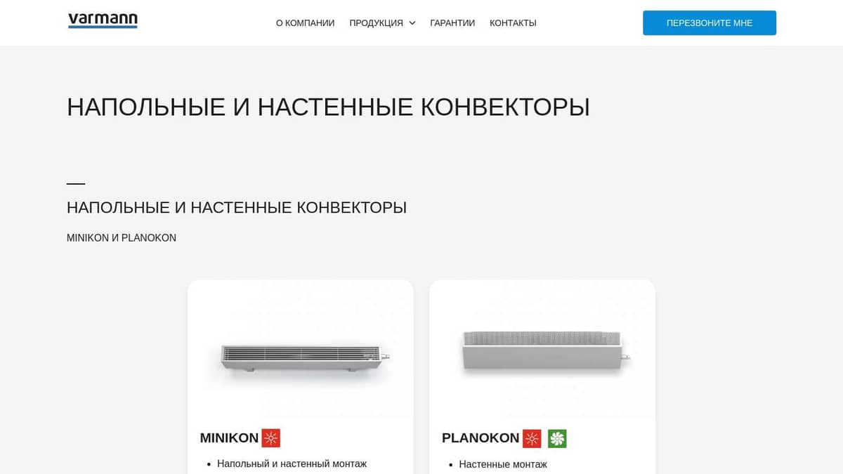 Напольные и настенные конвекторы Varmann